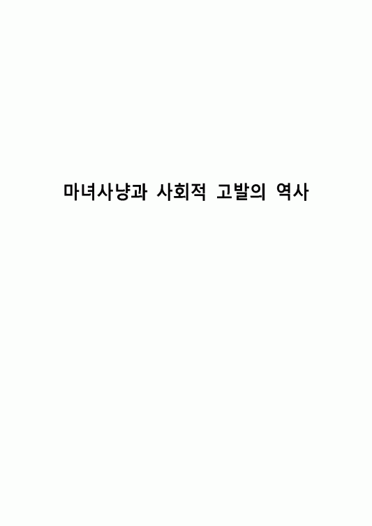 마녀사냥과 사회적 고발의 역사
