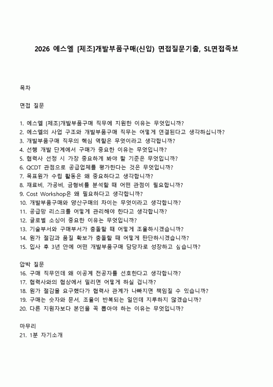 2026 에스엘 [제조]개발부품구매(신입) 면접질문기출, SL면접족보