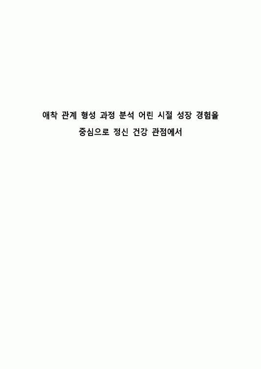 애착 관계 형성 과정 분석 어린 시절 성장 경험을 중심으로 정신 건강 관점에서