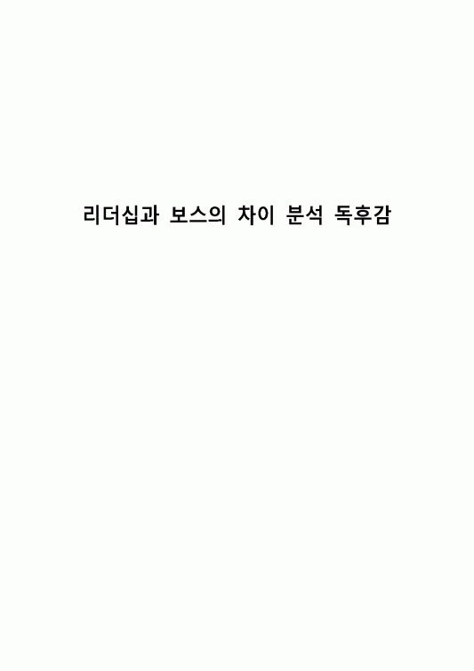 리더십과 보스의 차이 분석 독후감