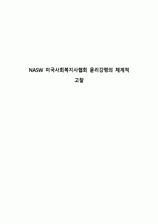 NASW 미국사회복지사협회 윤리강령의 체계적 고찰