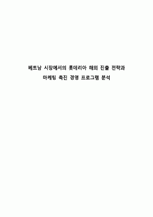 베트남 시장에서의 롯데리아 해외 진출 전략과 마케팅 촉진 경영 프로그램 분석