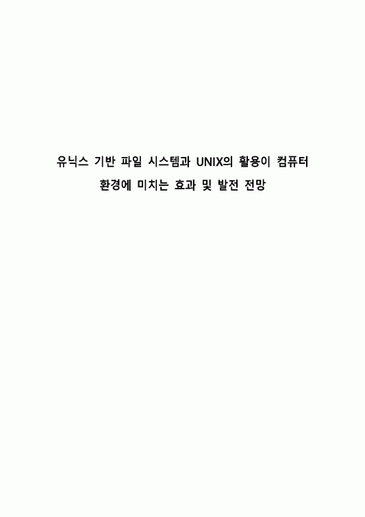 유닉스 기반 파일 시스템과 UNIX의 활용이 컴퓨터 환경에 미치는 효과 및 발전 전망