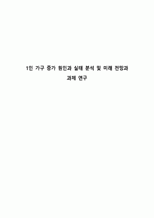 1인 가구 증가 원인과 실태 분석 및 미래 전망과 과제 연구