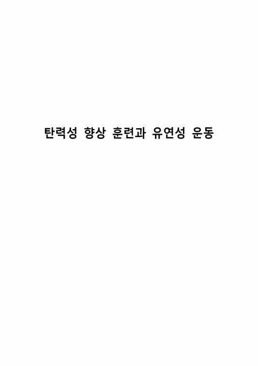 탄력성 향상 훈련과 유연성 운동