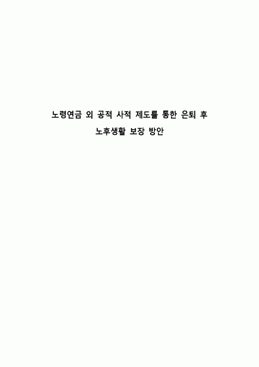 노령연금 외 공적 사적 제도를 통한 은퇴 후 노후생활 보장 방안