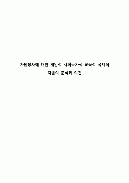 자원봉사에 대한 개인적 사회국가적 교육적 국제적 차원의 분석과 의견