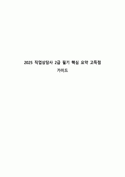 2025 직업상담사 2급 필기 핵심 요약 고득점 가이드
