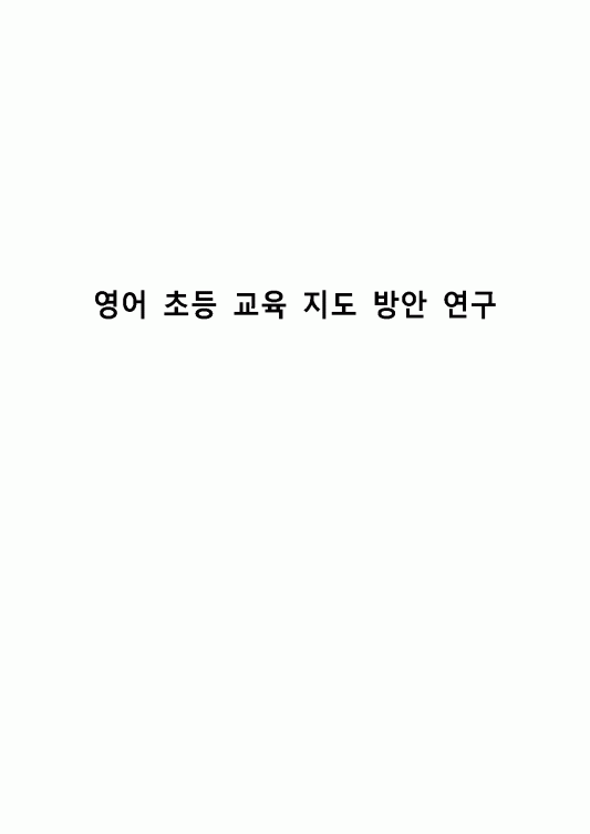 영어 초등 교육 지도 방안 연구