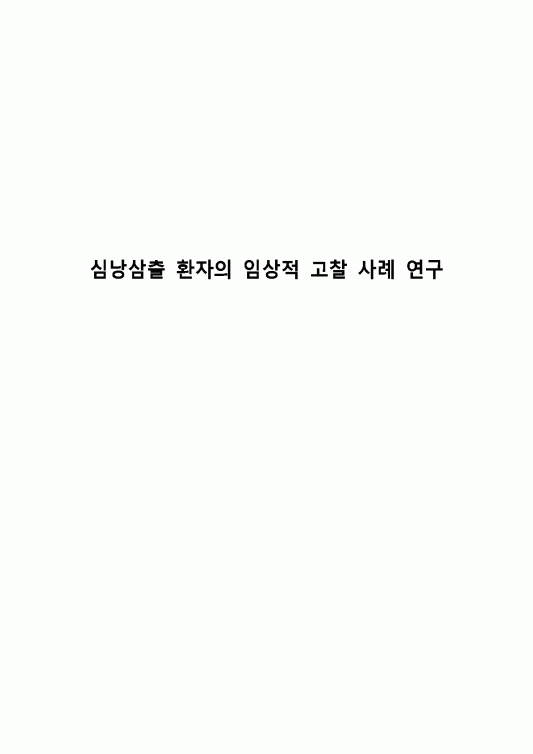 심낭삼출 환자의 임상적 고찰 사례 연구