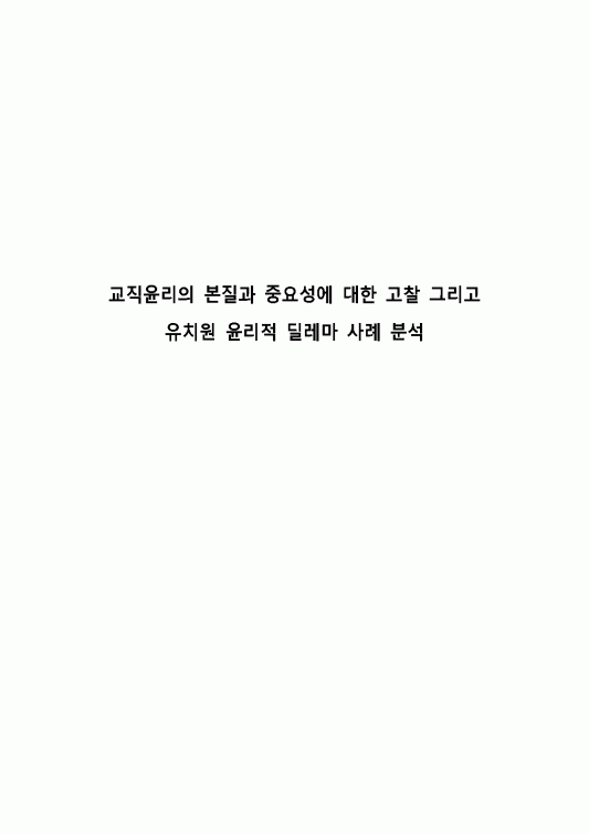 교직윤리의 본질과 중요성에 대한 고찰 그리고 유치원 윤리적 딜레마 사례 분석