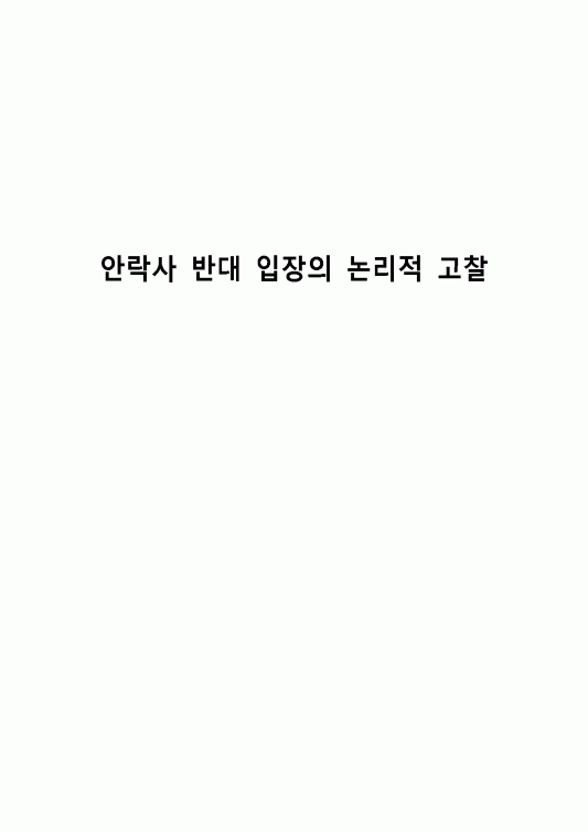 안락사 반대 입장의 논리적 고찰