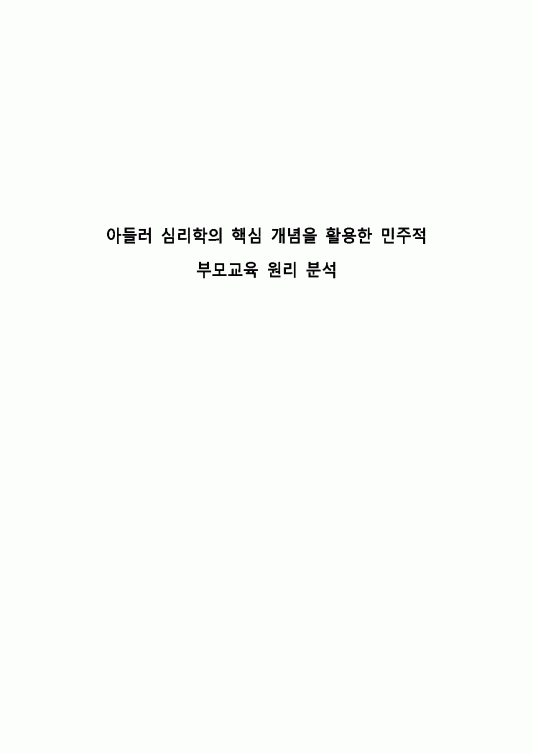 아들러 심리학의 핵심 개념을 활용한 민주적 부모교육 원리 분석