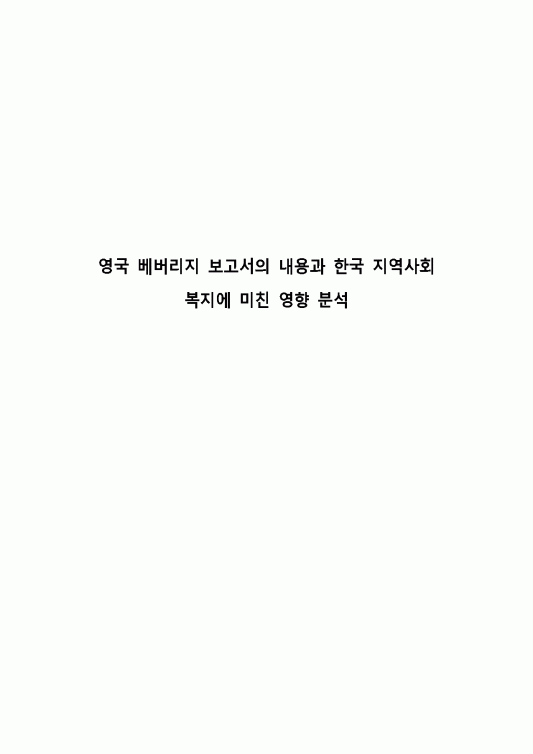 영국 베버리지 보고서의 내용과 한국 지역사회 복지에 미친 영향 분석