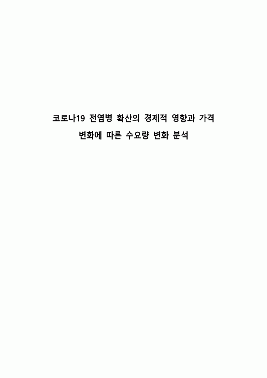 코로나19 전염병 확산의 경제적 영향과 가격 변화에 따른 수요량 변화 분석