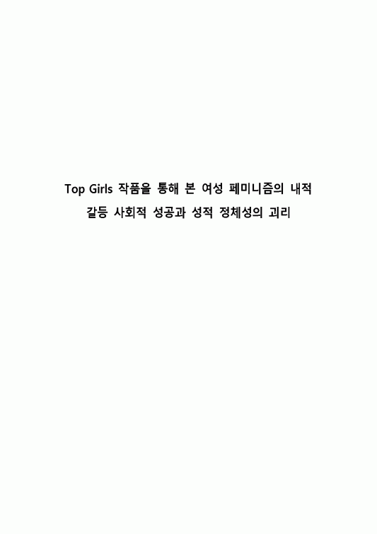 Top Girls 작품을 통해 본 여성 페미니즘의 내적 갈등 사회적 성공과 성적 정체성의 괴리
