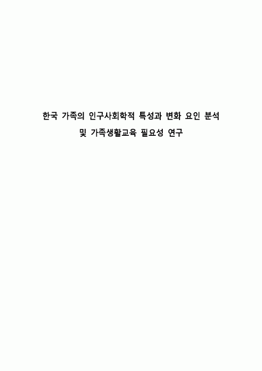 한국 가족의 인구사회학적 특성과 변화 요인 분석 및 가족생활교육 필요성 연구