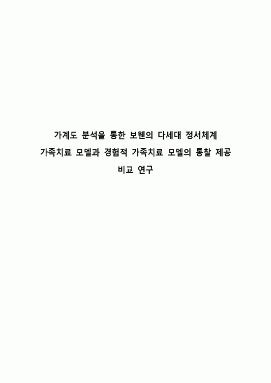 가계도 분석을 통한 보웬의 다세대 정서체계 가족치료 모델과 경험적 가족치료 모델의 통찰 제공 비교 연구