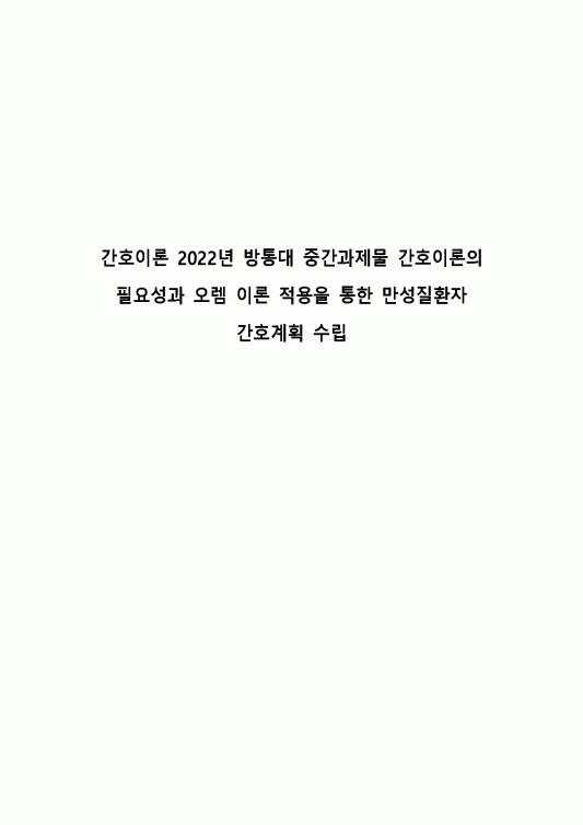 간호이론 2022년 방통대 중간과제물 간호이론의 필요성과 오렘 이론 적용을 통한 만성질환자 간호계획 수립