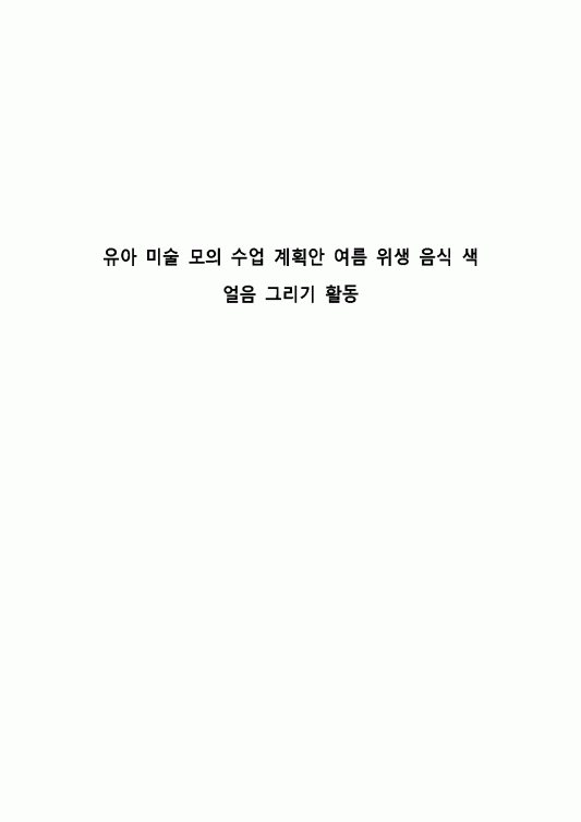 유아 미술 모의 수업 계획안 여름 위생 음식 색 얼음 그리기 활동