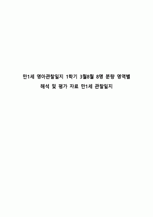 만1세 영아관찰일지 1학기 3월8월 8명 분량 영역별 해석 및 평가 자료 만1세 관찰일지