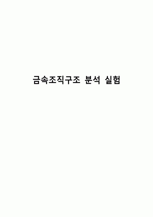 금속조직구조 분석 실험