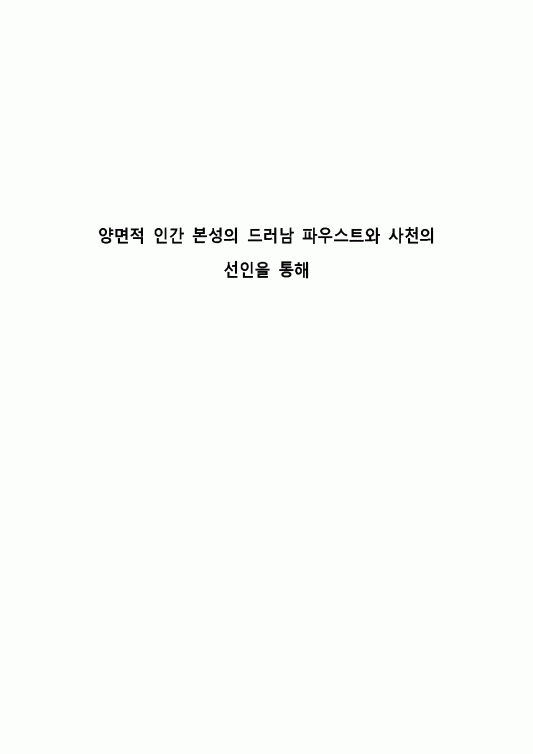 양면적 인간 본성의 드러남 파우스트와 사천의 선인을 통해