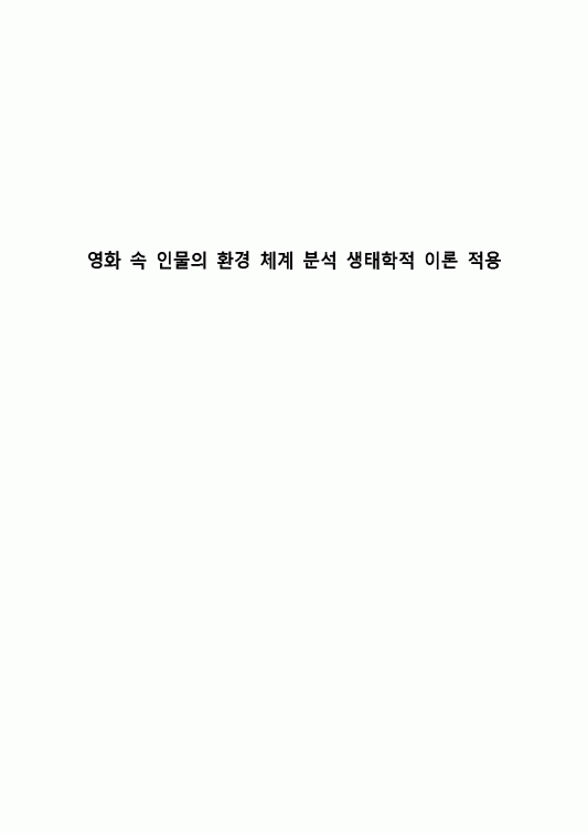 영화 속 인물의 환경 체계 분석 생태학적 이론 적용