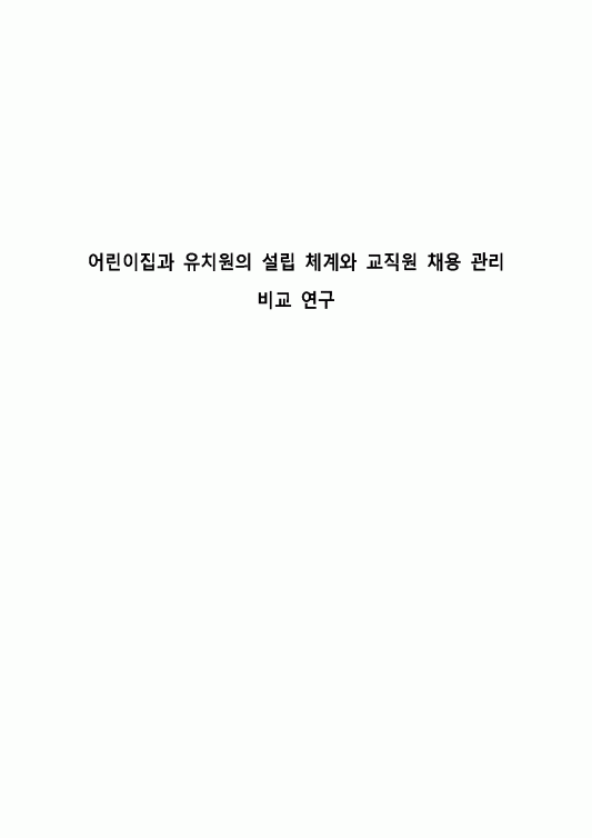 어린이집과 유치원의 설립 체계와 교직원 채용 관리 비교 연구