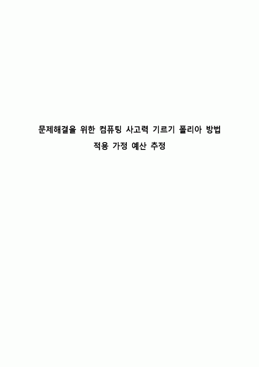문제해결을 위한 컴퓨팅 사고력 기르기 폴리아 방법 적용 가정 예산 추정