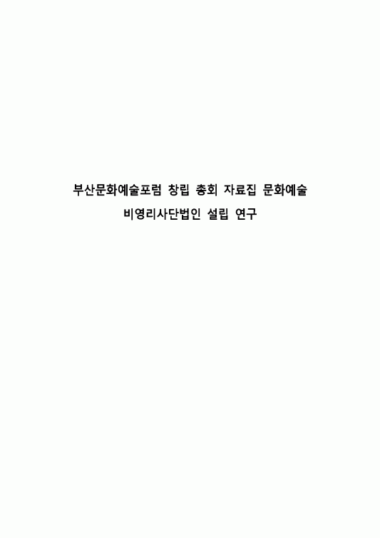 부산문화예술포럼 창립 총회 자료집 문화예술 비영리사단법인 설립 연구