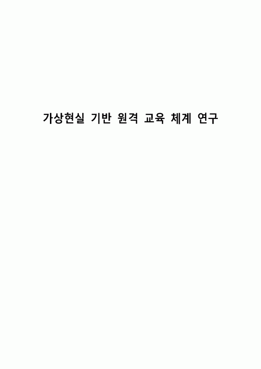 가상현실 기반 원격 교육 체계 연구
