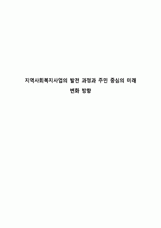 지역사회복지사업의 발전 과정과 주민 중심의 미래 변화 방향