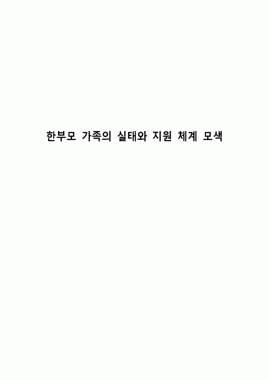 한부모 가족의 실태와 지원 체계 모색