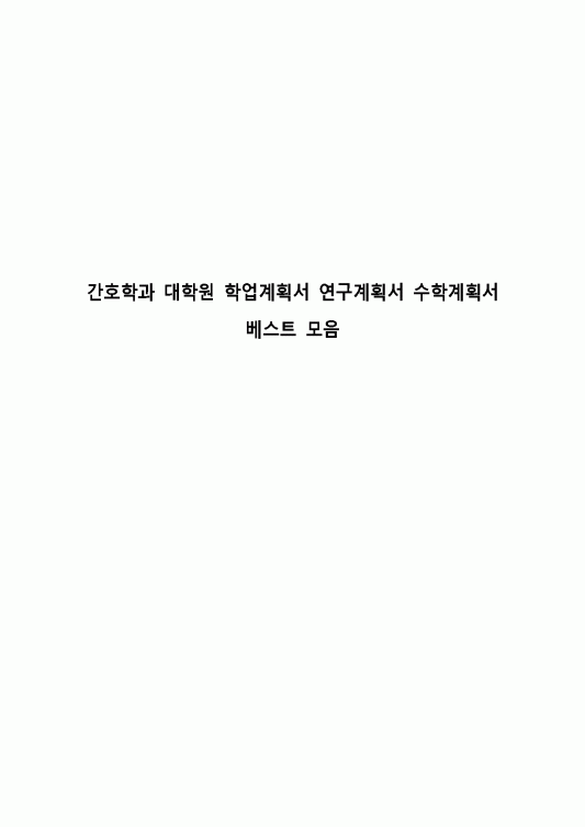 간호학과 대학원 학업계획서 연구계획서 수학계획서 베스트 모음