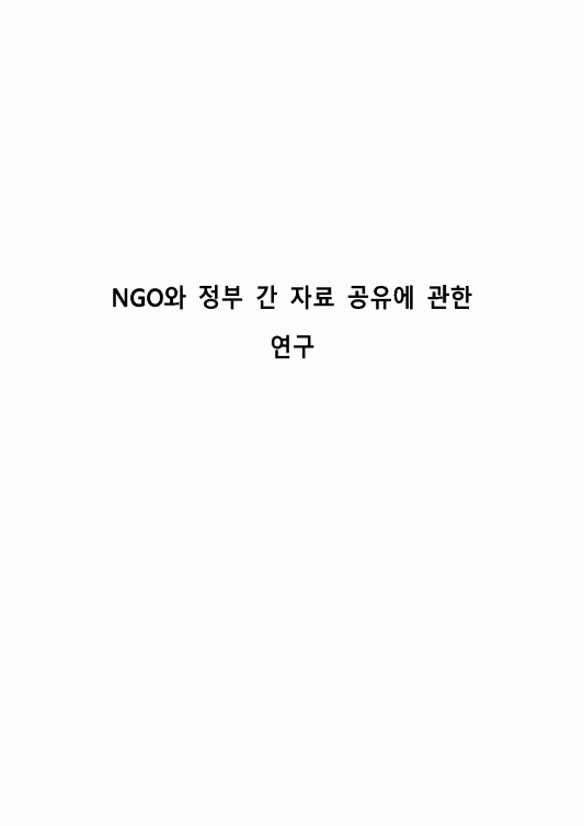 NGO와 정부 간 자료 공유에 관한 연구