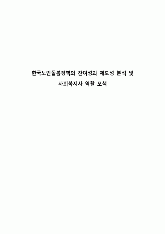 한국노인돌봄정책의 잔여성과 제도성 분석 및 사회복지사 역할 모색