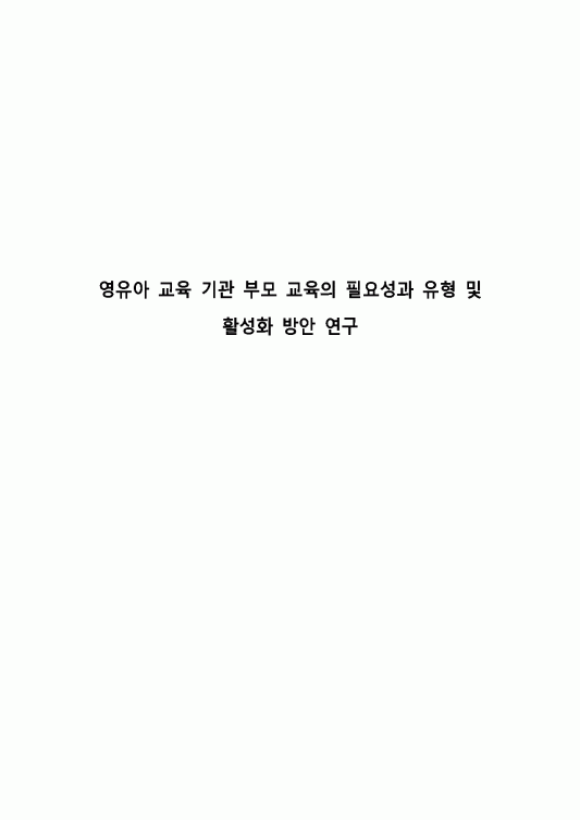 영유아 교육 기관 부모 교육의 필요성과 유형 및 활성화 방안 연구