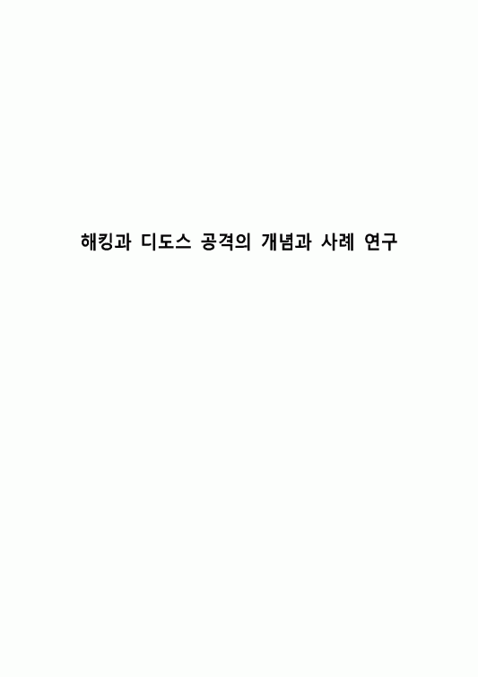 해킹과 디도스 공격의 개념과 사례 연구