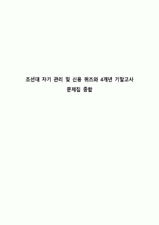 조선대 자기 관리 및 신용 퀴즈와 4개년 기말고사 문제집 종합