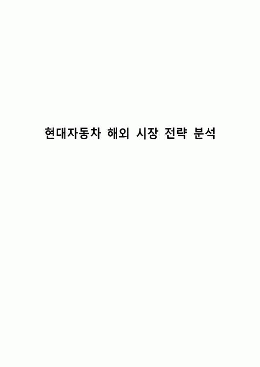 현대자동차 해외 시장 전략 분석