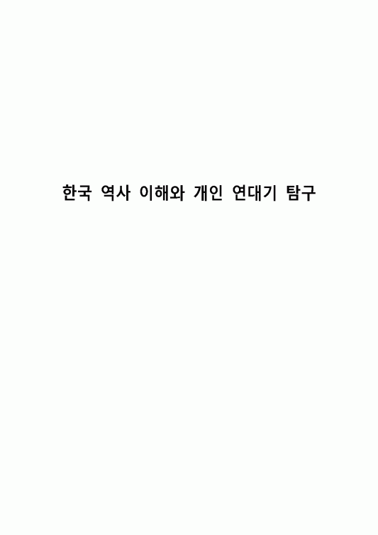 한국 역사 이해와 개인 연대기 탐구
