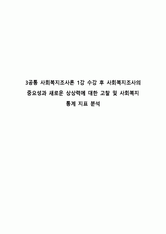 3공통 사회복지조사론 1강 수강 후 사회복지조사의 중요성과 새로운 상상력에 대한 고찰 및 사회복지 통계 지표 분석