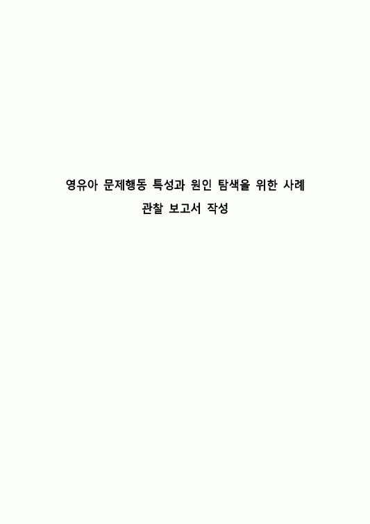 영유아 문제행동 특성과 원인 탐색을 위한 사례 관찰 보고서 작성