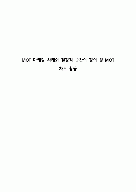 MOT 마케팅 사례와 결정적 순간의 정의 및 MOT 차트 활용