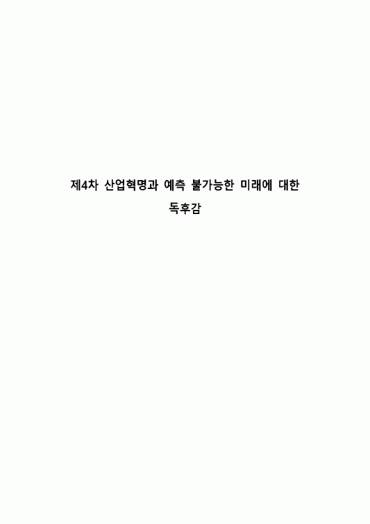 제4차 산업혁명과 예측 불가능한 미래에 대한 독후감