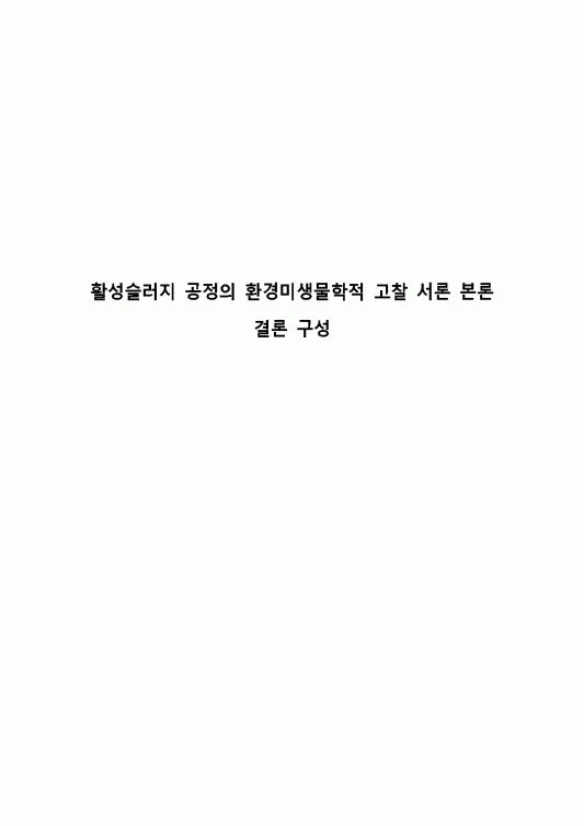 활성슬러지 공정의 환경미생물학적 고찰 서론 본론 결론 구성