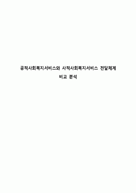 공적사회복지서비스와 사적사회복지서비스 전달체계 비교 분석
