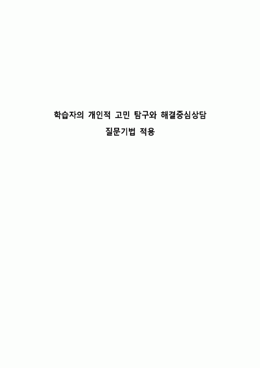 학습자의 개인적 고민 탐구와 해결중심상담 질문기법 적용