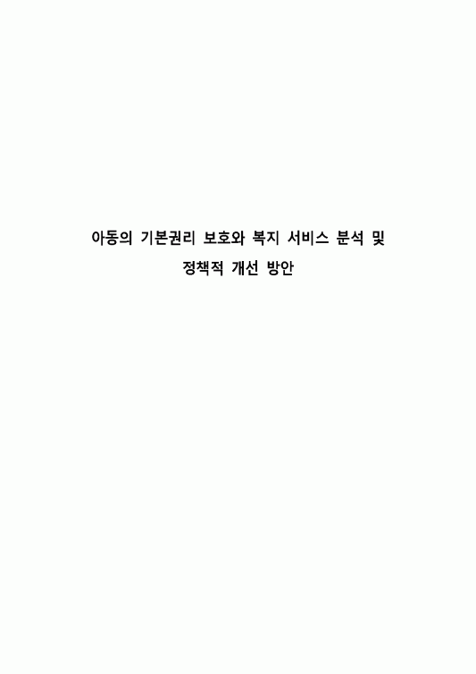 아동의 기본권리 보호와 복지 서비스 분석 및 정책적 개선 방안